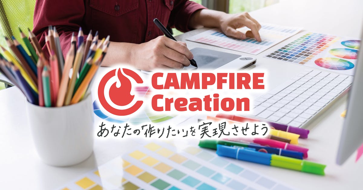 CAMPFIRE Creation（キャンプファイヤークリエーション）
