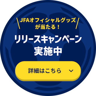JFAクラウドファンディング｜世界一、サッカーで幸せな国になるために、みんなの夢を応援するクラ - CAMPFIRE (キャンプファイヤー)