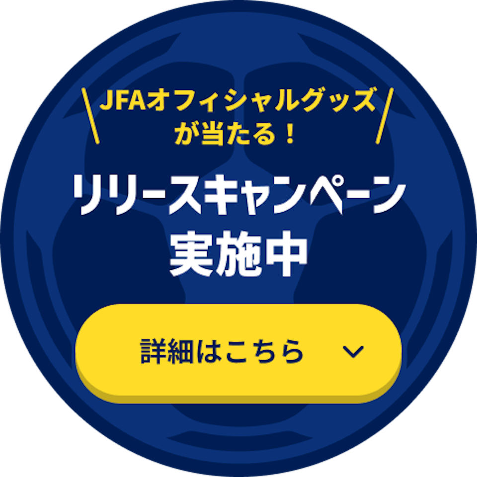 JFAクラウドファンディング｜世界一、サッカーで幸せな国になるために、みんなの夢を応援するクラ - CAMPFIRE (キャンプファイヤー)