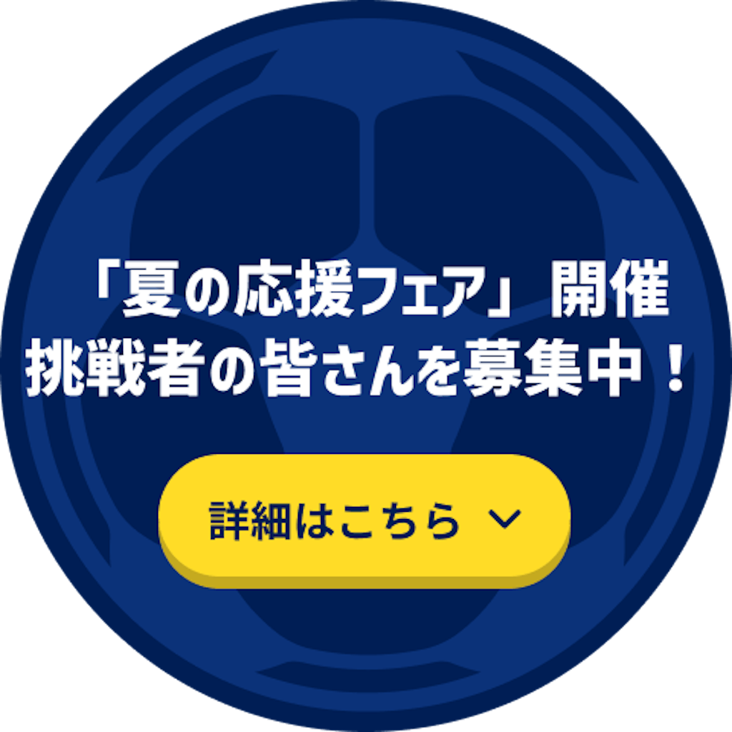 JFAクラウドファンディング｜世界一、サッカーで幸せな国になるために、みんなの夢を応援するクラ - CAMPFIRE (キャンプファイヤー)