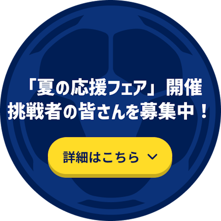 JFAクラウドファンディング｜世界一、サッカーで幸せな国になるために、みんなの夢を応援するクラ - CAMPFIRE (キャンプファイヤー)