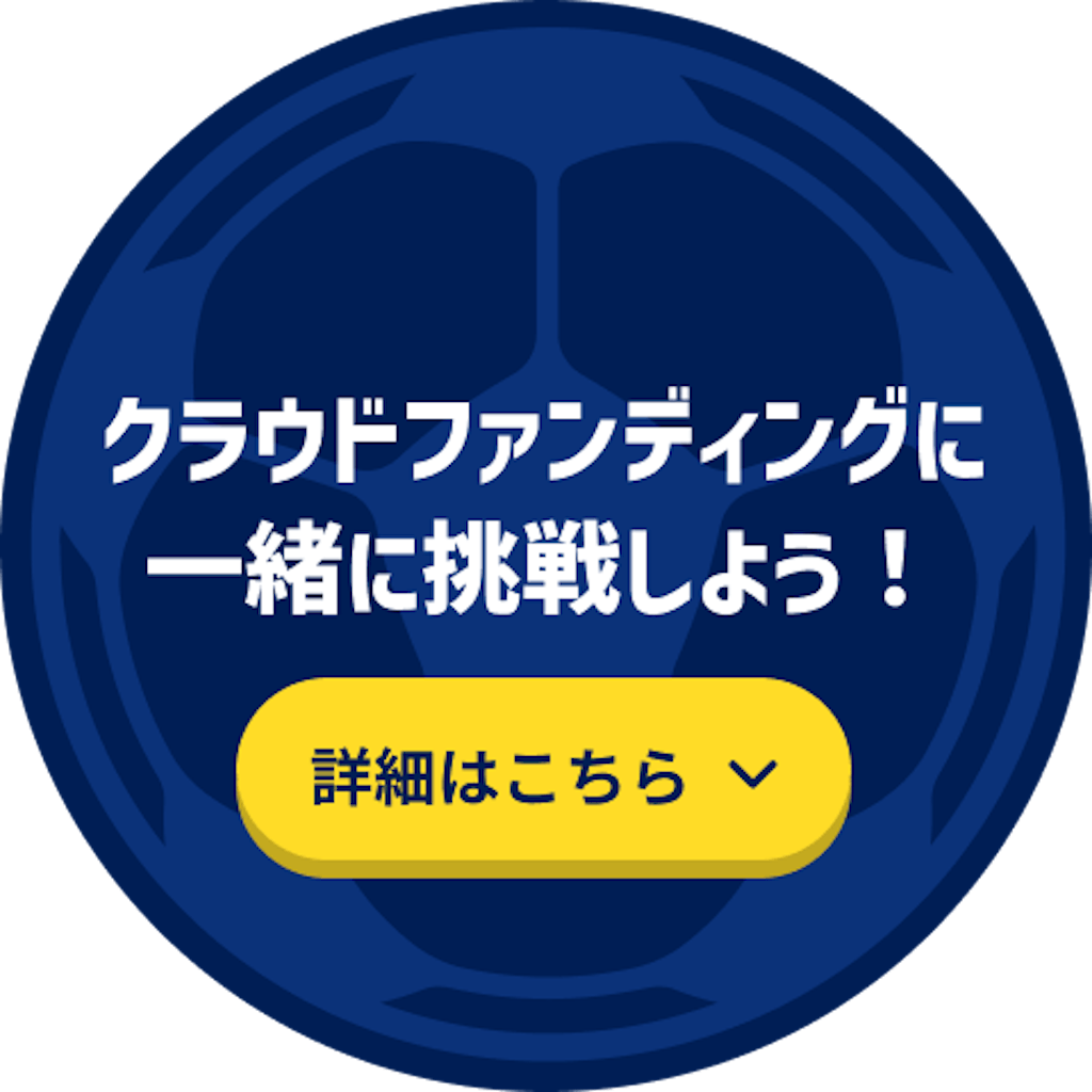 JFAクラウドファンディング｜世界一、サッカーで幸せな国になるために、みんなの夢を応援するクラ - CAMPFIRE (キャンプファイヤー)