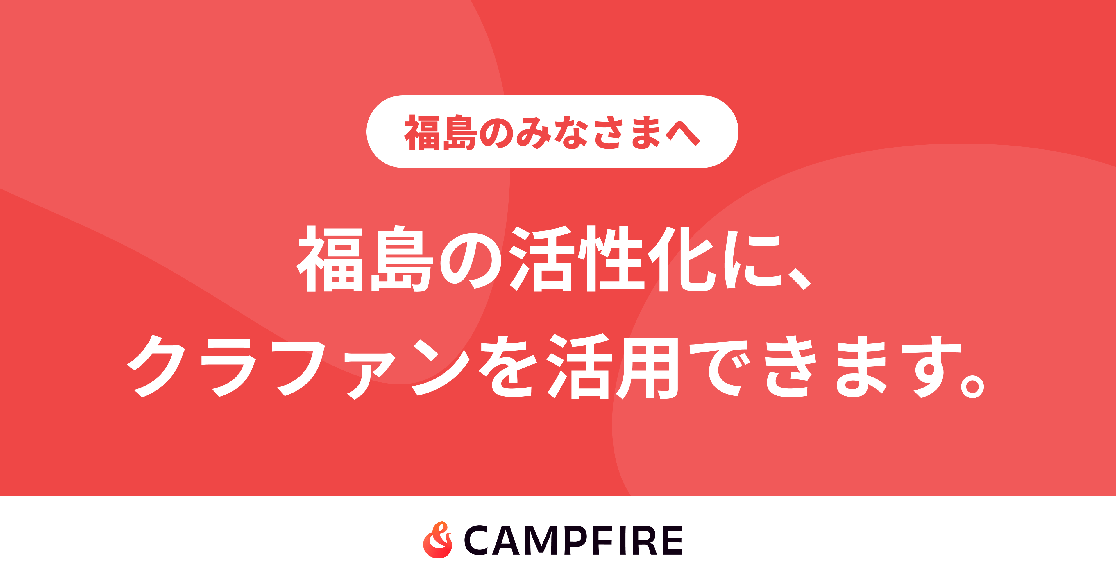福島のクラウドファンディング起案なら - CAMPFIRE (キャンプファイヤー)