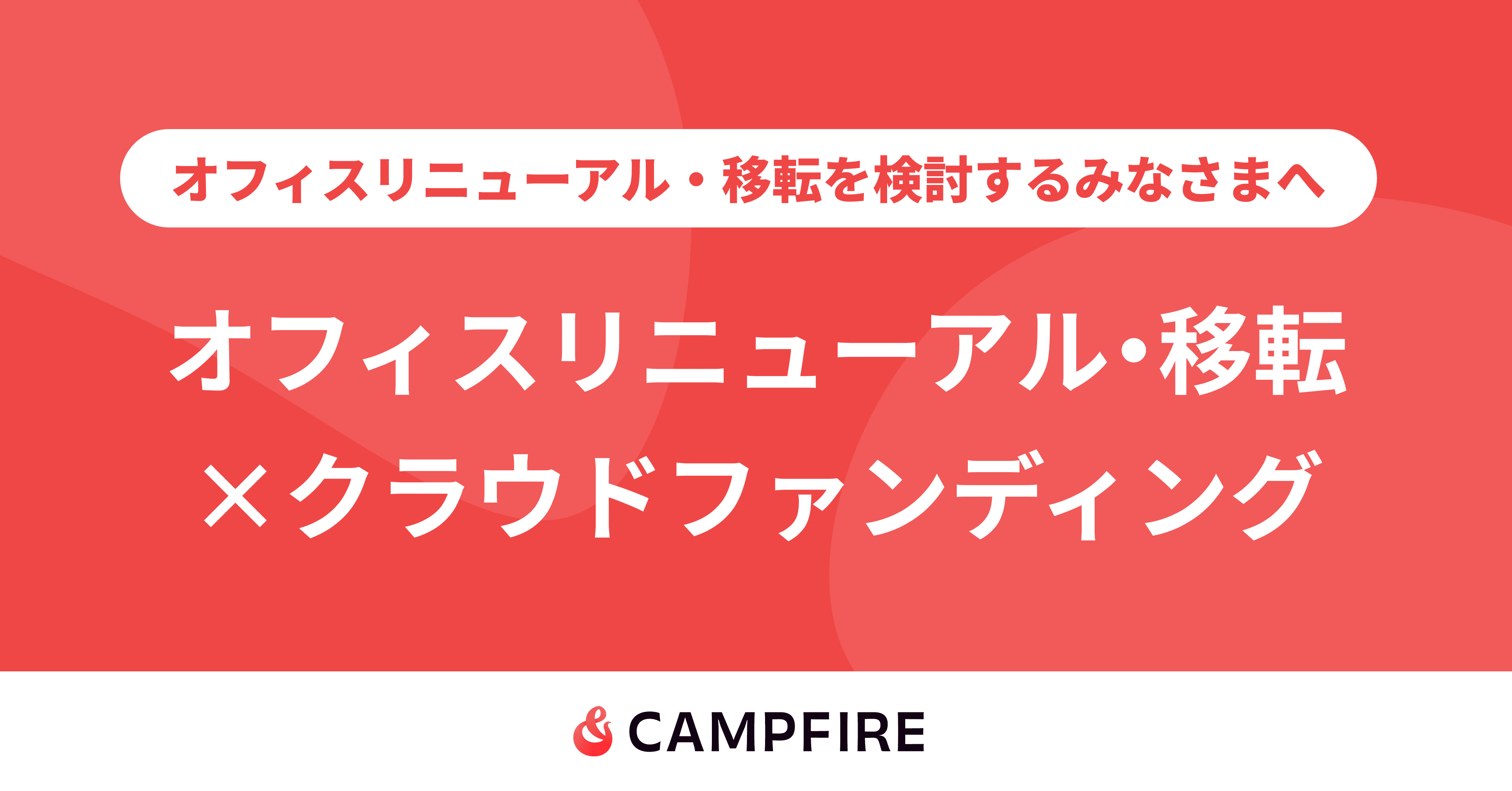 オフィスリニューアル・移転のクラウドファンディング起案なら - CAMPFIRE (キャンプファイヤー)