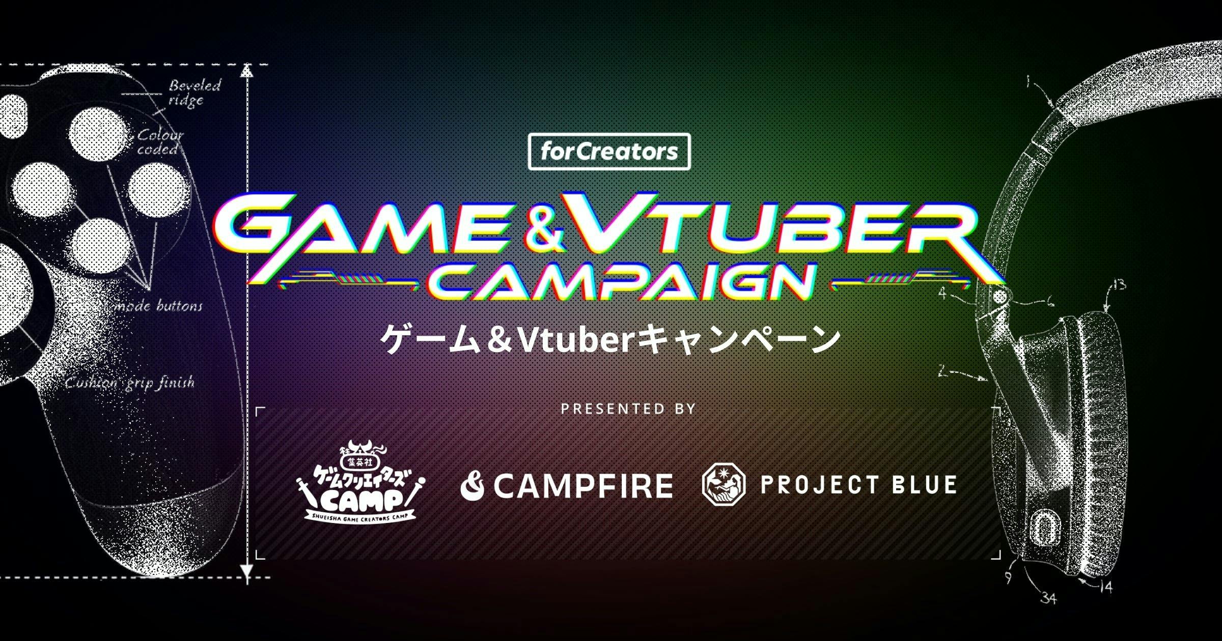 ゲーム＆Vtuber特集 - CAMPFIRE (キャンプファイヤー)