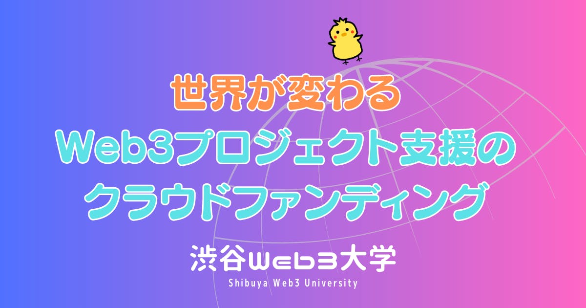 渋谷Web3大学発！世界が変わるWeb3プロジェクト支援のクラウドファンディング - CAMPFIRE (キャンプファイヤー)