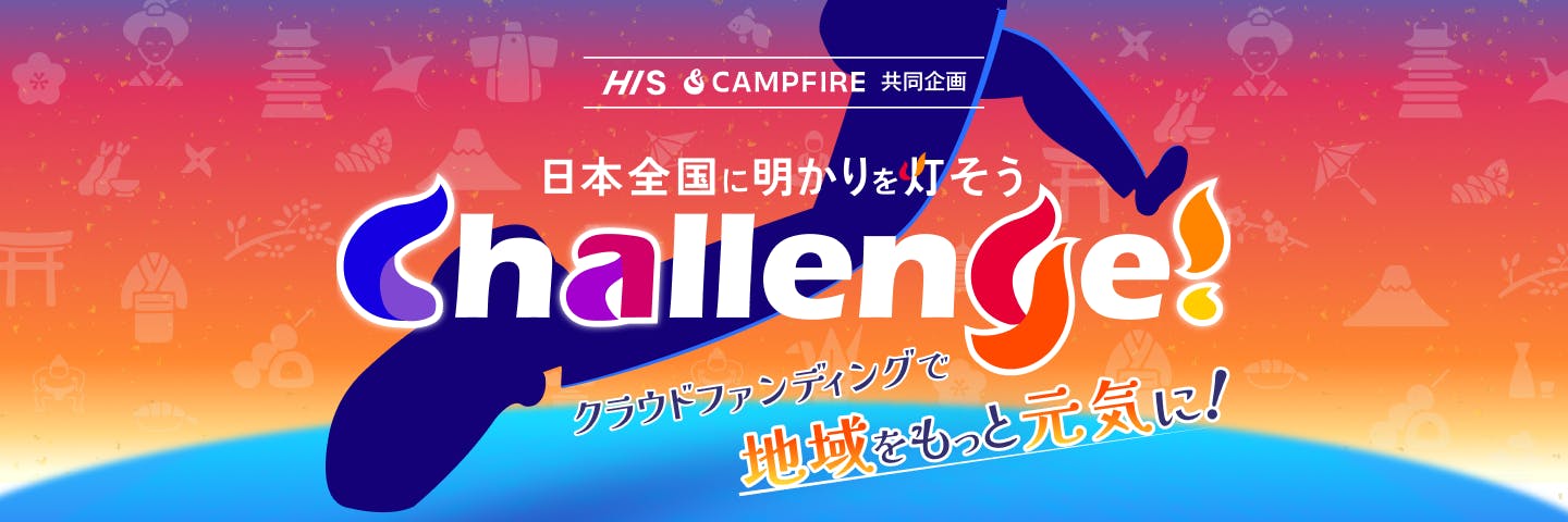 HIS・CAMPFIRE共同企画 Challenge! - CAMPFIRE (キャンプファイヤー)