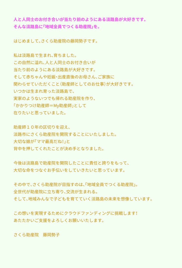 【淡路島唯一の分娩可能な助産院】地域みんなで子育てできる場所を作りたい! Campfire キャンプファイヤー