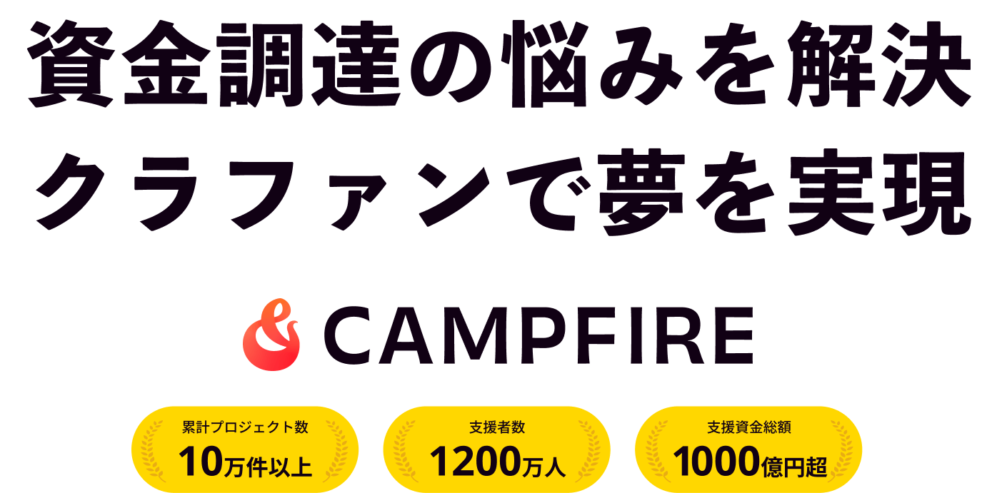 クラウドファンディングで資金調達を実現｜CAMPFIRE（キャンプファイヤー） - CAMPFIRE (キャンプファイヤー)