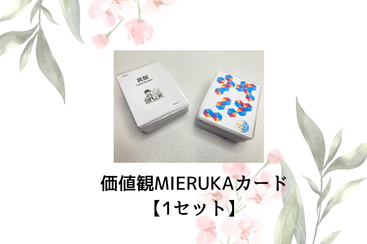 【価値観MIERUKAカード】 あなたの価値観が「見える化」できる新感覚ゲーム！ - CAMPFIRE (キャンプファイヤー)