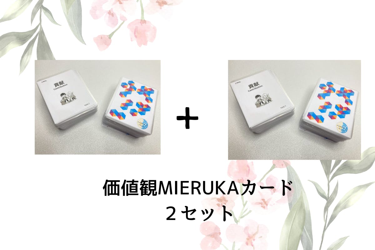 【価値観MIERUKAカード】 あなたの価値観が「見える化」できる新感覚ゲーム！ - CAMPFIRE (キャンプファイヤー)