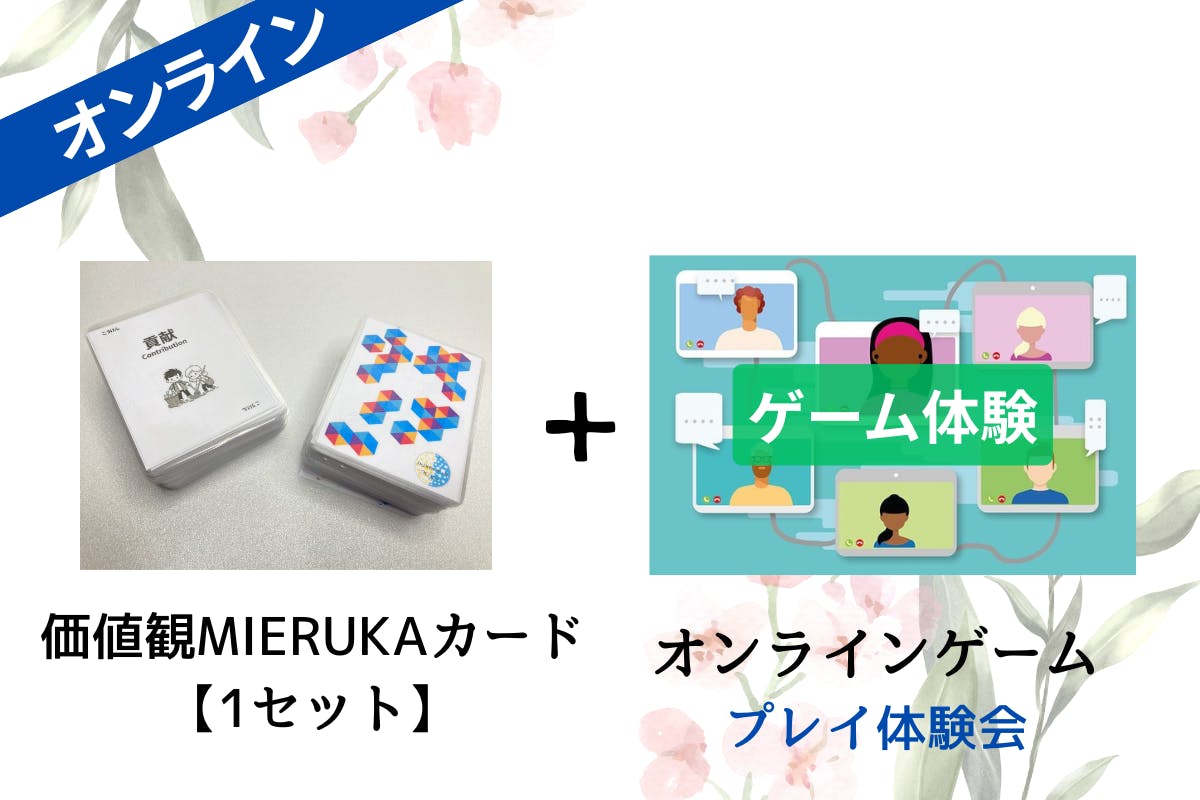 【価値観MIERUKAカード】 あなたの価値観が「見える化」できる新感覚ゲーム！ - CAMPFIRE (キャンプファイヤー)