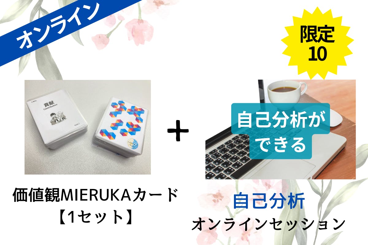 【価値観MIERUKAカード】 あなたの価値観が「見える化」できる新感覚ゲーム！ - CAMPFIRE (キャンプファイヤー)
