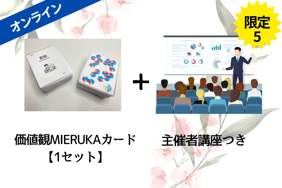 【価値観MIERUKAカード】 あなたの価値観が「見える化」できる新感覚ゲーム！ - CAMPFIRE (キャンプファイヤー)