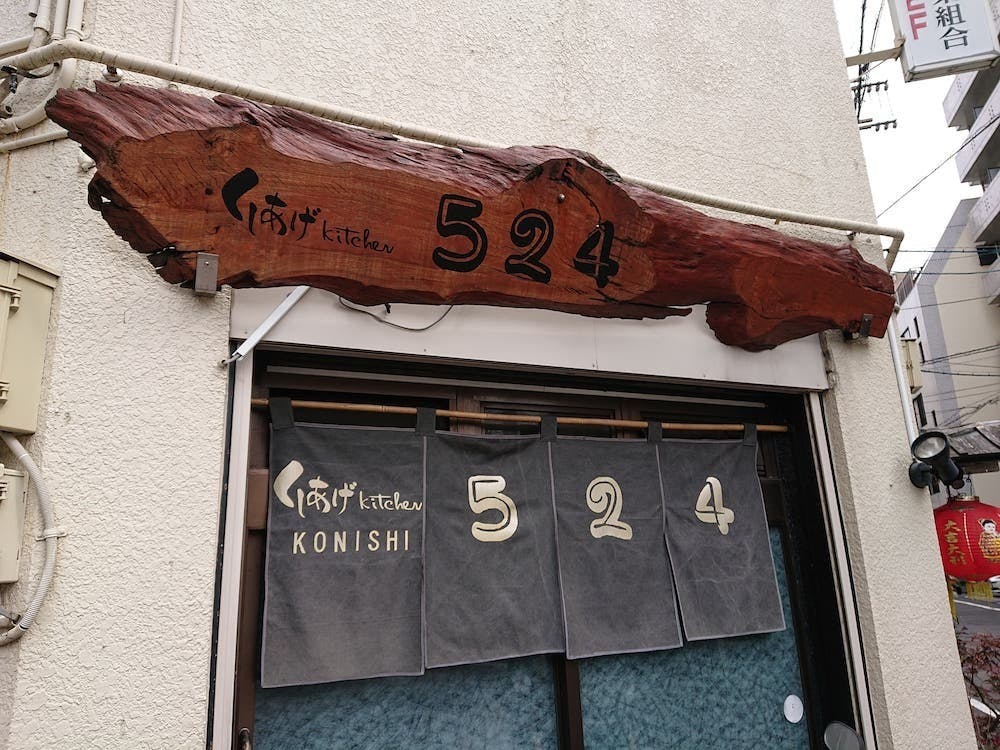 長崎・串揚げKITCHEN 524様に置いて頂きました☆ - CAMPFIRE (キャンプファイヤー)