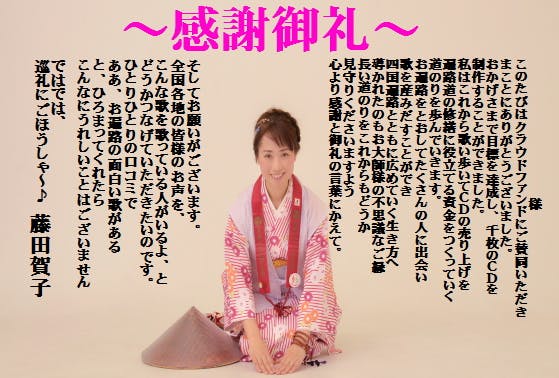 CDの発送がはじまっております。 - CAMPFIRE (キャンプファイヤー)