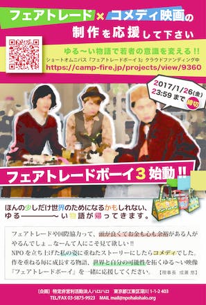 フェアトレード×コメディに本気で取り組みます!! - CAMPFIRE (キャンプファイヤー)