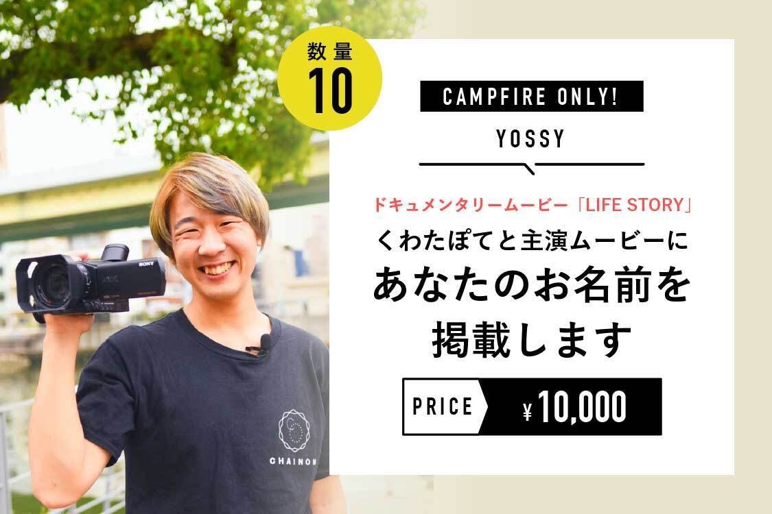 【協賛リターン紹介】LIFE STORYクリエイター よっしーさん - CAMPFIRE (キャンプファイヤー)