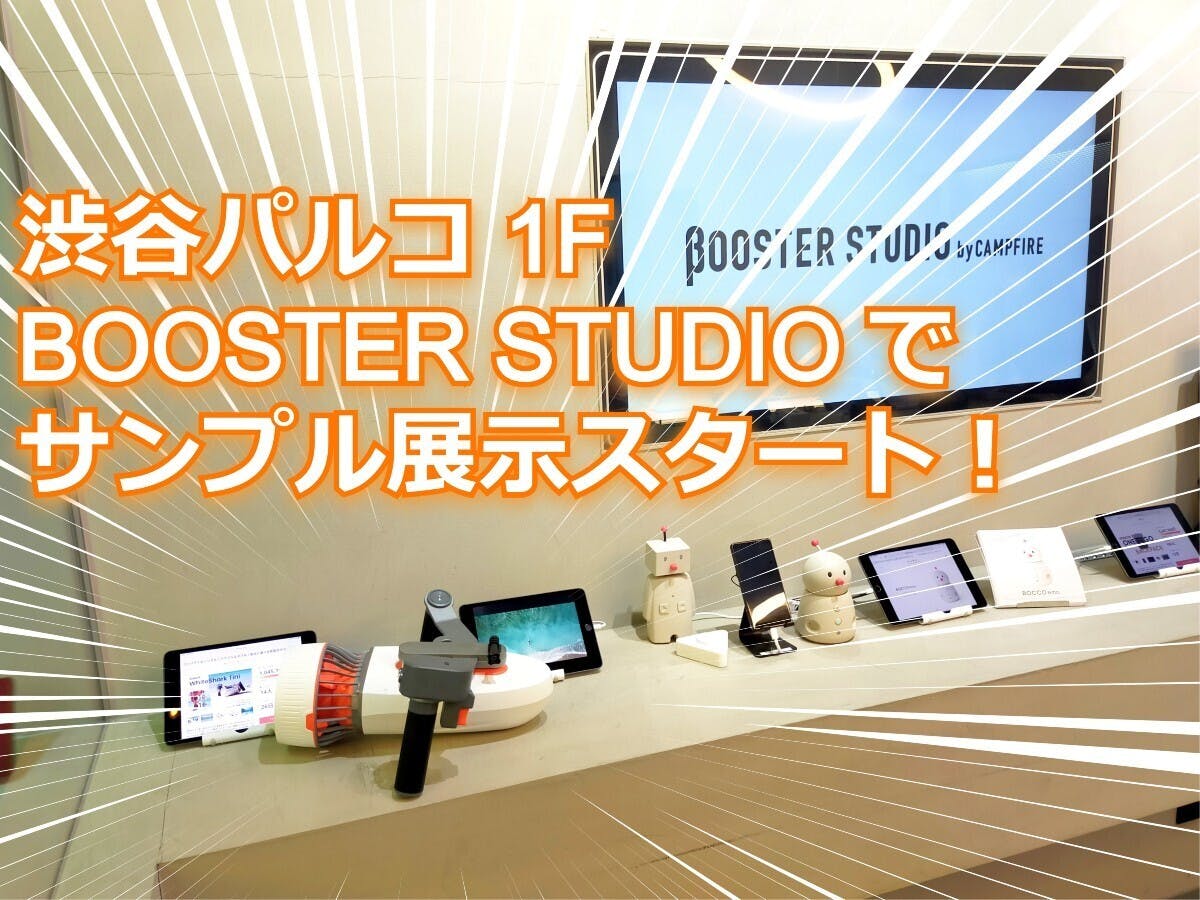 渋谷パルコ 1F「BOOSTER STUDIO」での展示がスタート！ - CAMPFIRE (キャンプファイヤー)