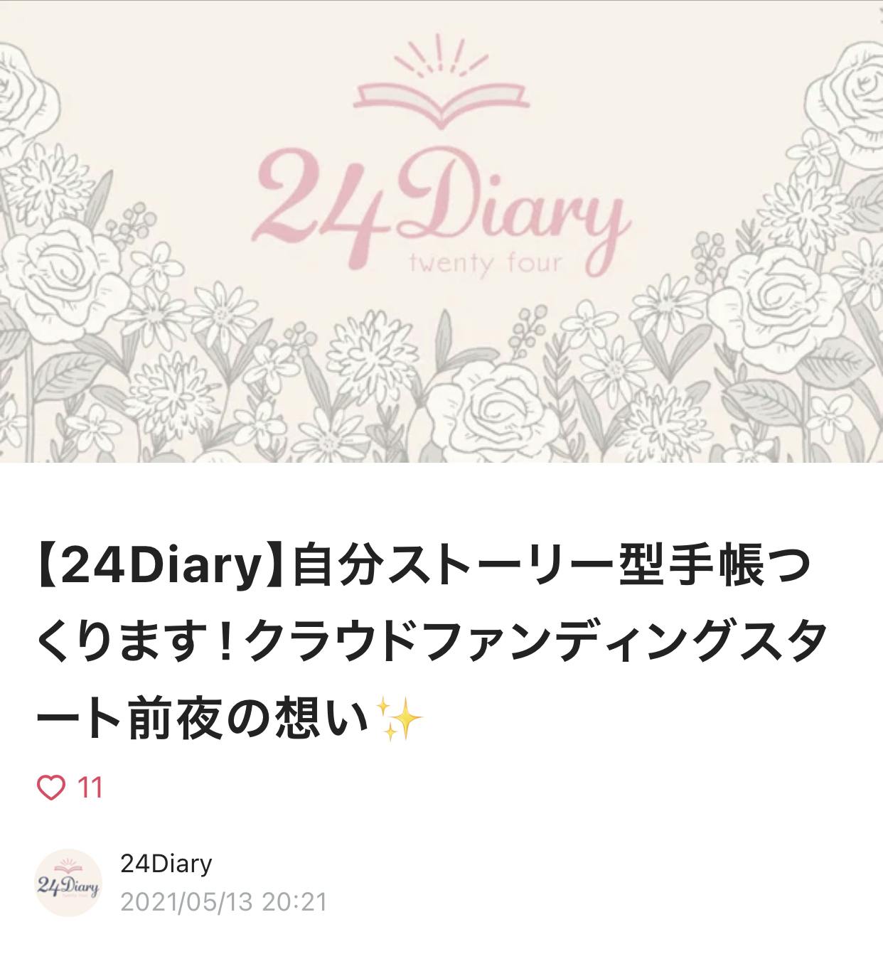 24Diaryの魅力発信！noteはじめました - CAMPFIRE (キャンプファイヤー)