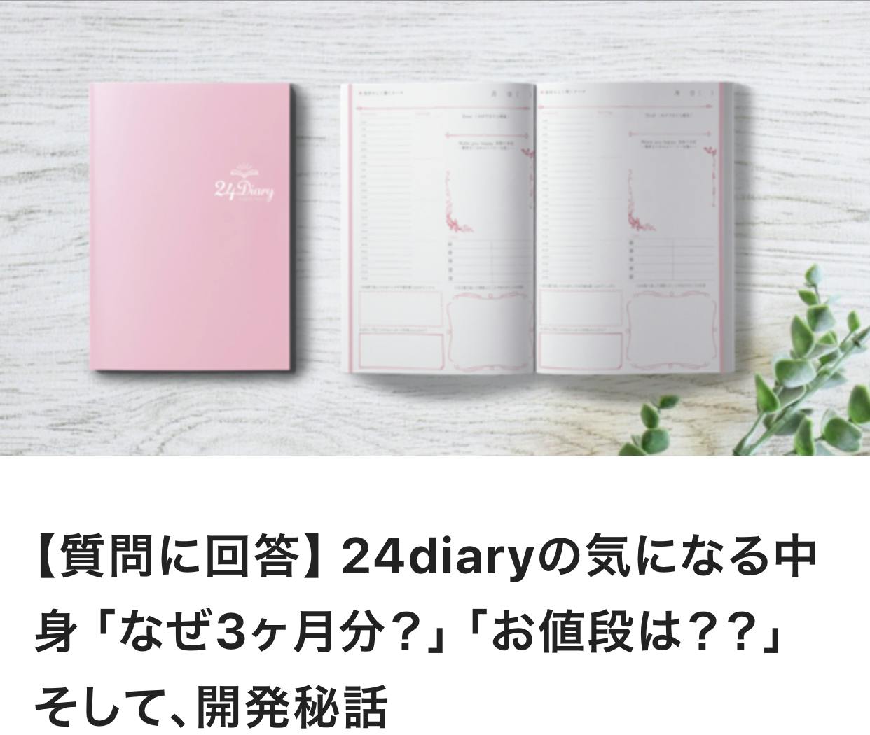 24Diaryはなぜ3ヶ月なの？ - CAMPFIRE (キャンプファイヤー)