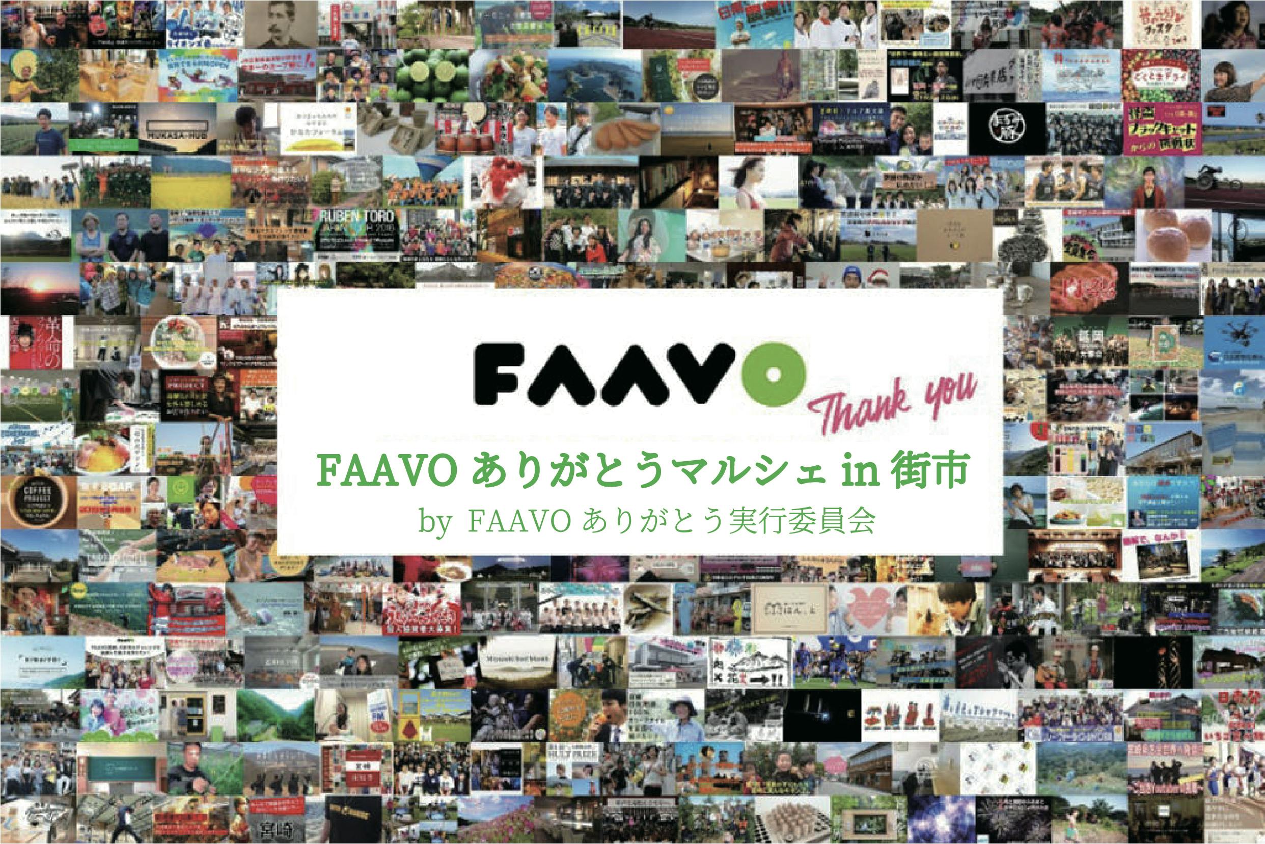 6月26日(土)開催の「FAAVOありがとうマルシェ by FAAVOありがとう実行委員会」出店者紹介！！【菓te-ri】 - CAMPFIRE (キャンプファイヤー)