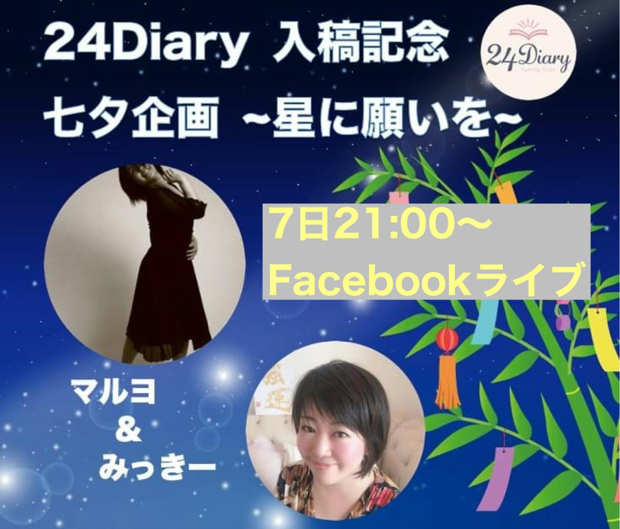 24Diary七夕企画！ - CAMPFIRE (キャンプファイヤー)