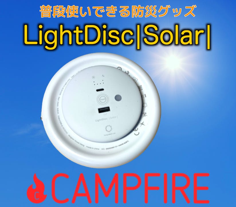 車でのお出かけにもLight Disc Solar - CAMPFIRE (キャンプファイヤー)