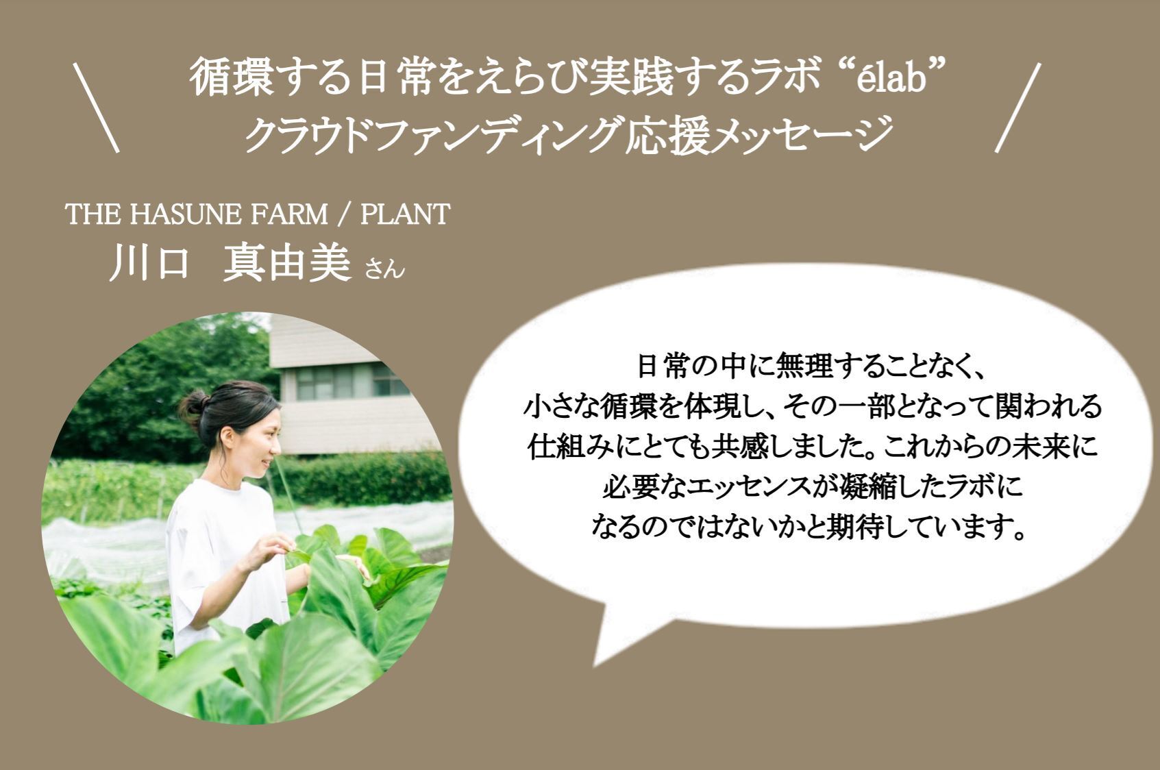 【目標達成！＆応援メッセージご紹介｜THE HASUNE FARM / PLANT 川口真由美さん】 - CAMPFIRE (キャンプファイヤー)