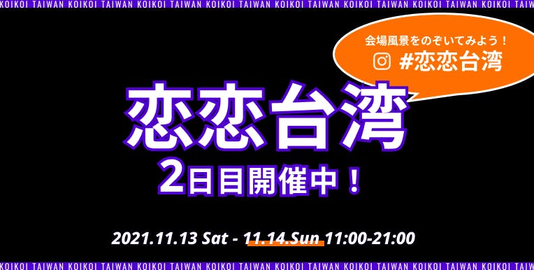 【DAY2】恋恋台湾 開催中！ - CAMPFIRE (キャンプファイヤー)