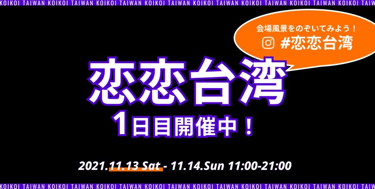 【DAY1】恋恋台湾 開催中！ - CAMPFIRE (キャンプファイヤー)