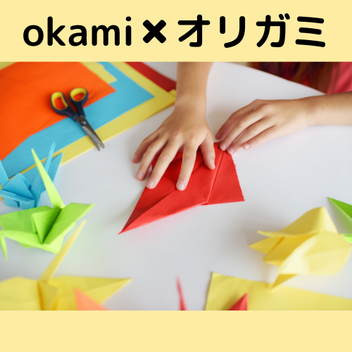 okamiはオリガミからヒントを得て作られました！！ - CAMPFIRE (キャンプファイヤー)