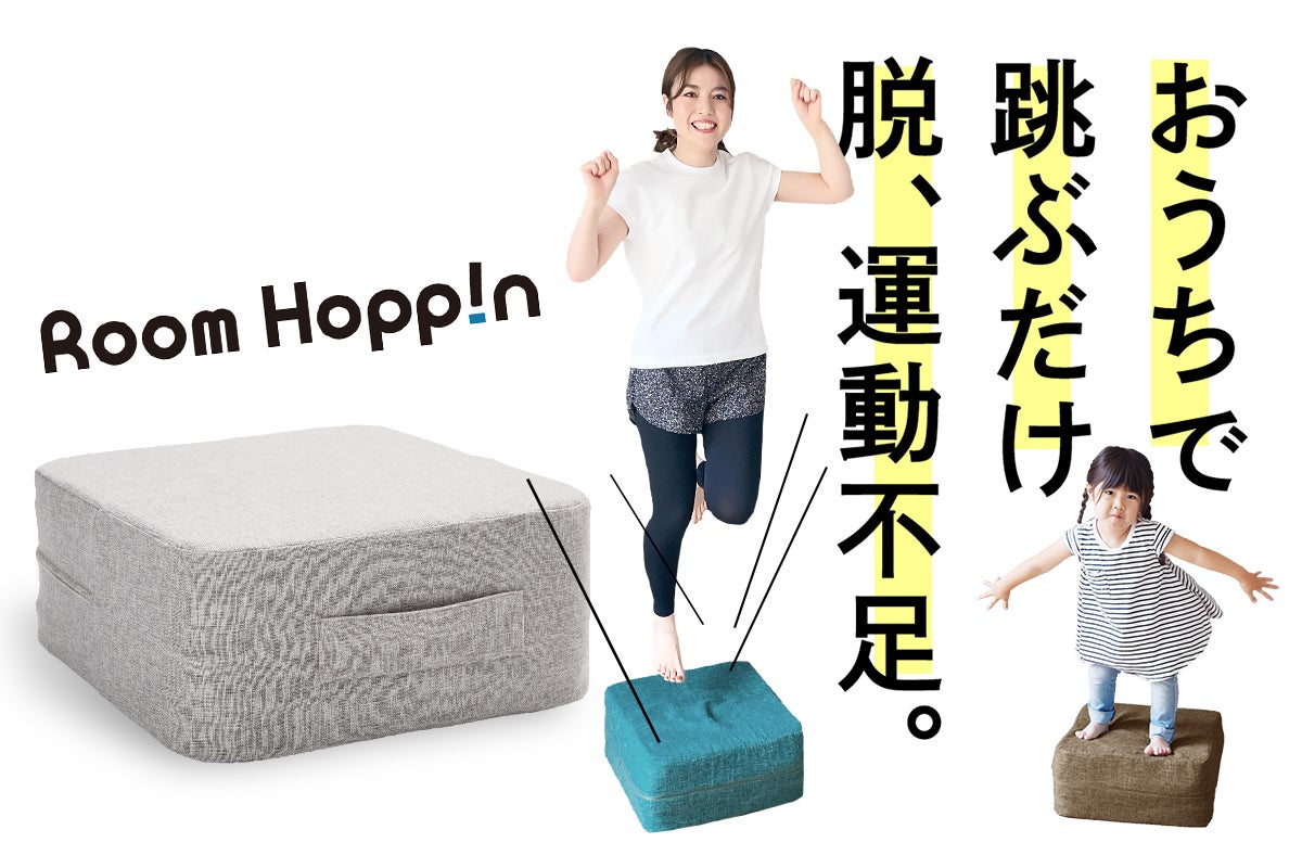 \残りあと6日／お家で運動不足解消《Room Hoppin》 - CAMPFIRE (キャンプファイヤー)