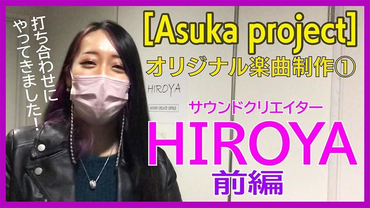 【Asuka project】オリジナル楽曲制作①前編 - CAMPFIRE (キャンプファイヤー)