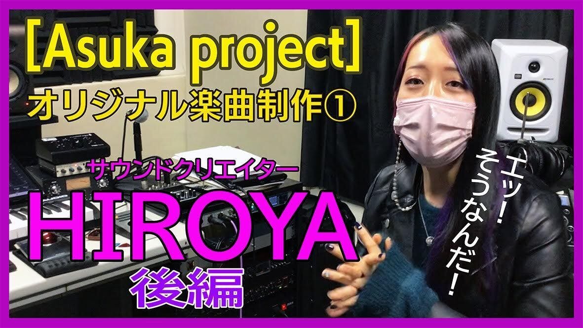 【Asuka project】オリジナル楽曲制作①後編 - CAMPFIRE (キャンプファイヤー)