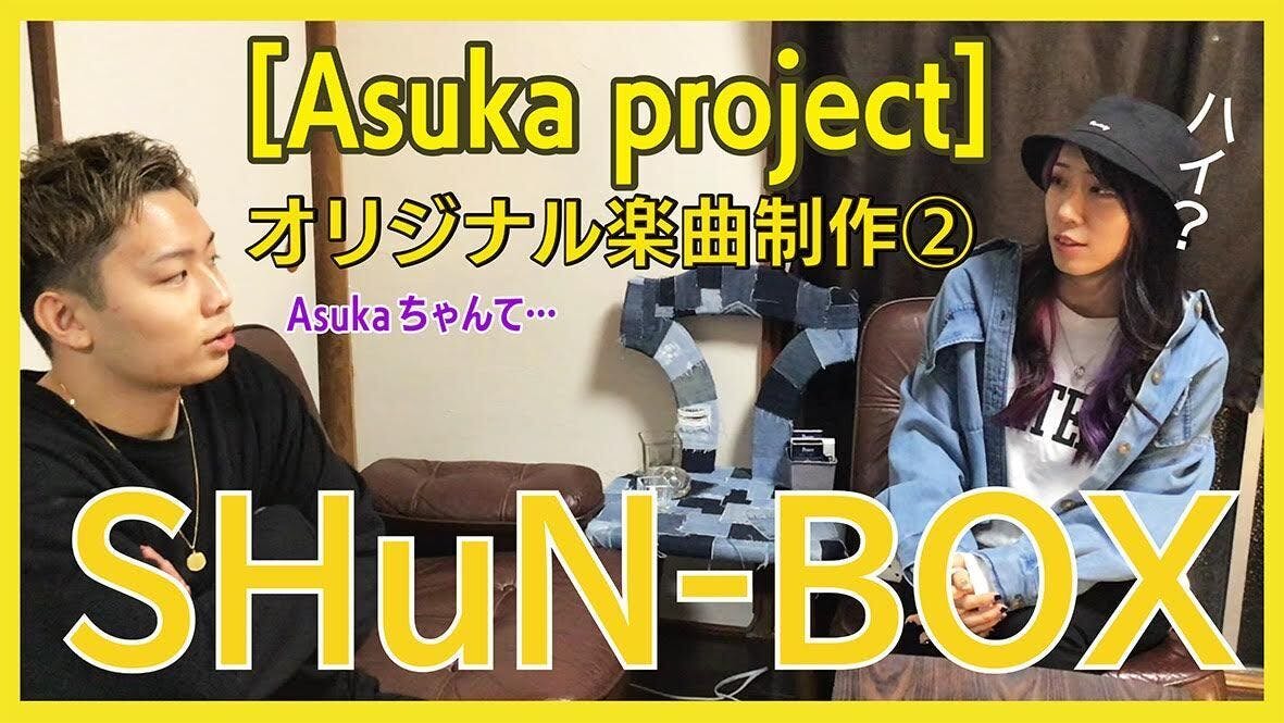 【Asuka project】オリジナル楽曲制作②後編 - CAMPFIRE (キャンプファイヤー)