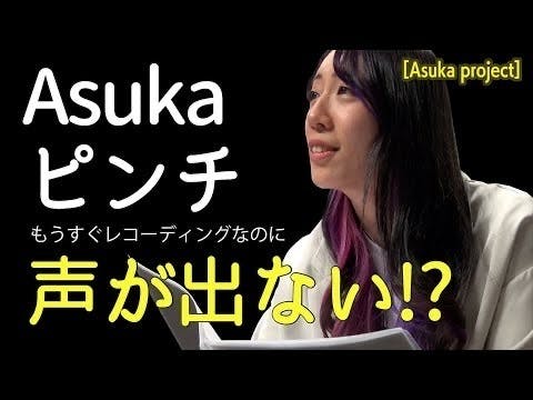 【Asuka project】Asukaピンチ。もうすぐレコーディングなのに… - CAMPFIRE (キャンプファイヤー)