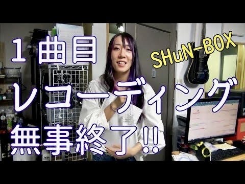 【Asuka project】SHuN-BOXさん楽曲 レコーディング無事終了！ - CAMPFIRE (キャンプファイヤー)