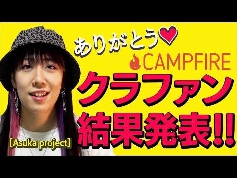 【Asuka project】クラファン終了！ありがとうございました！結果発表！ - CAMPFIRE (キャンプファイヤー)