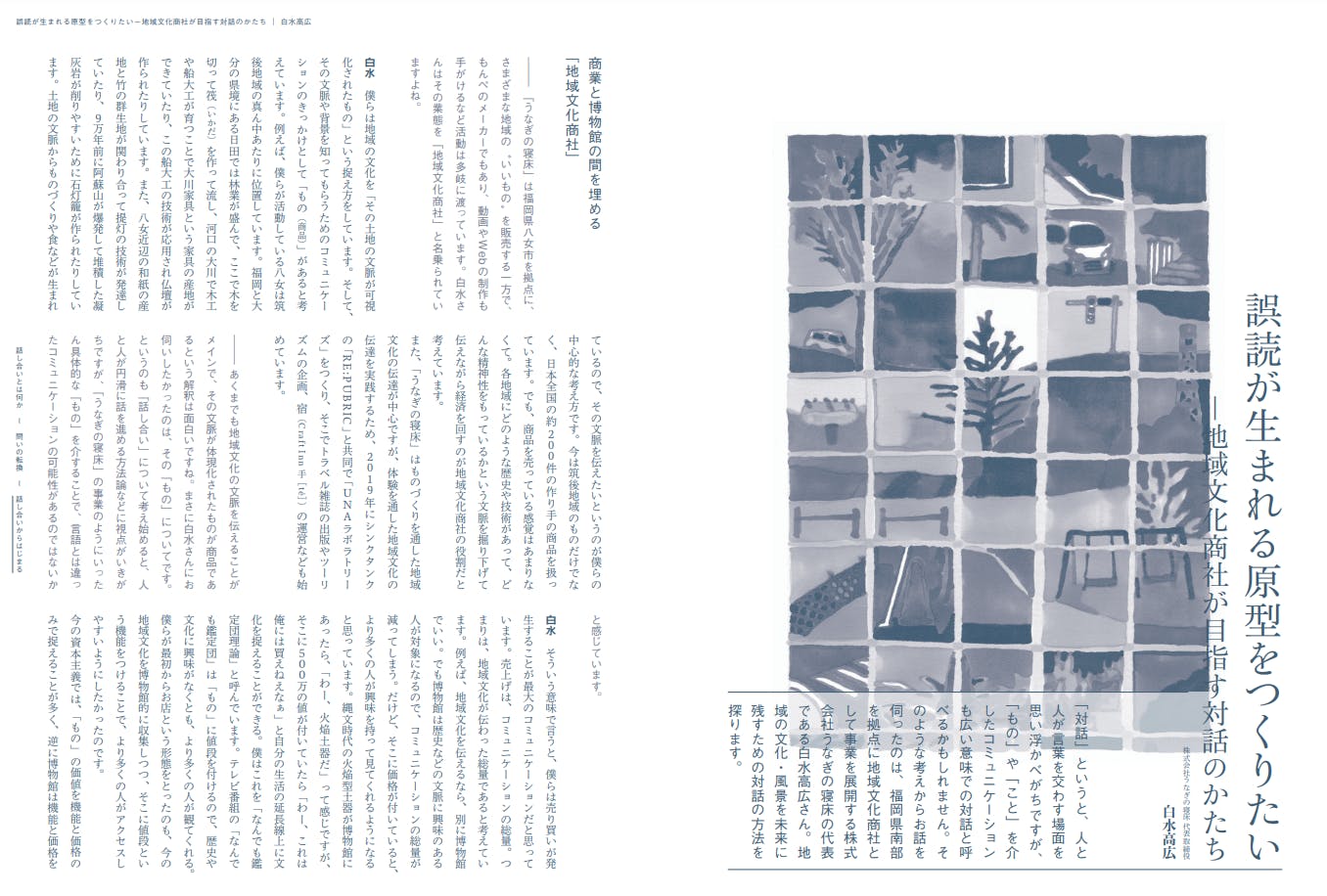 『syn magazine』コンテンツ紹介③誤読が生まれる原型をつくりたい ー 地域文化商社が目指す対話のかたち - CAMPFIRE ...