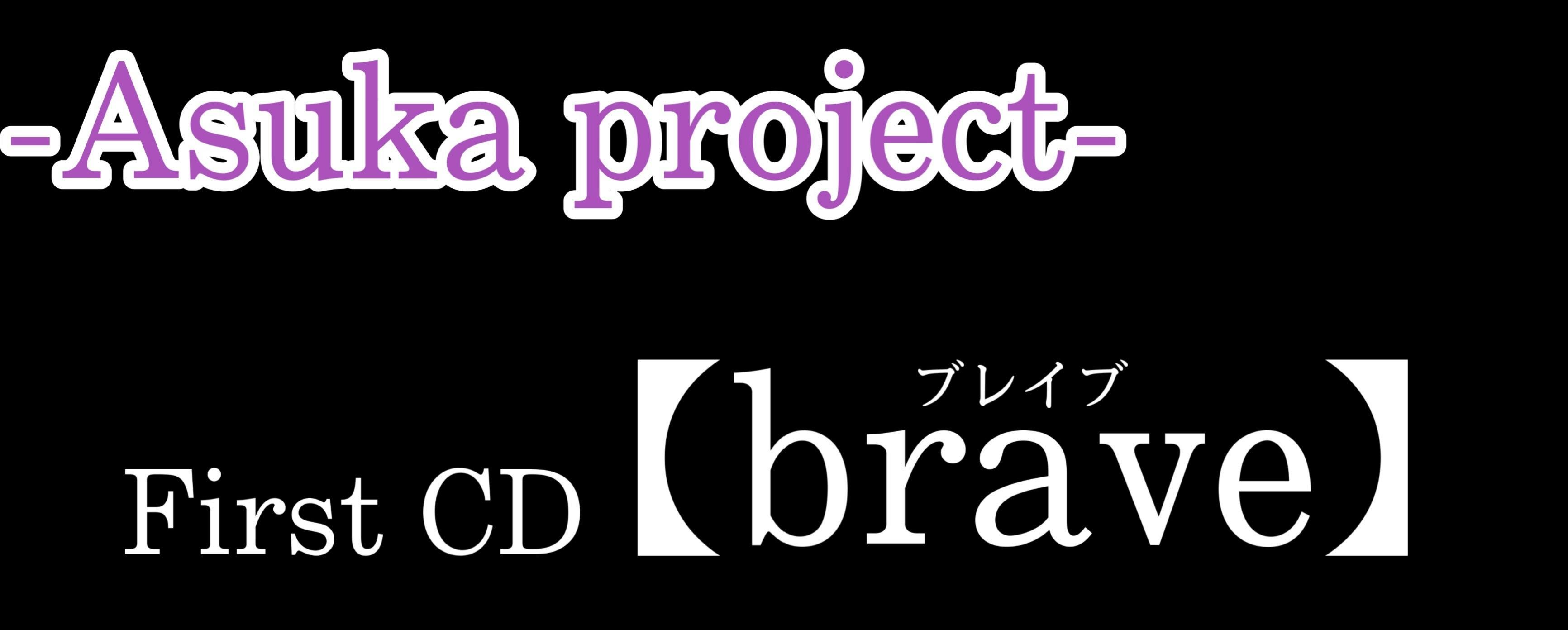 【Asuka project】CDタイトル決定！ - CAMPFIRE (キャンプファイヤー)