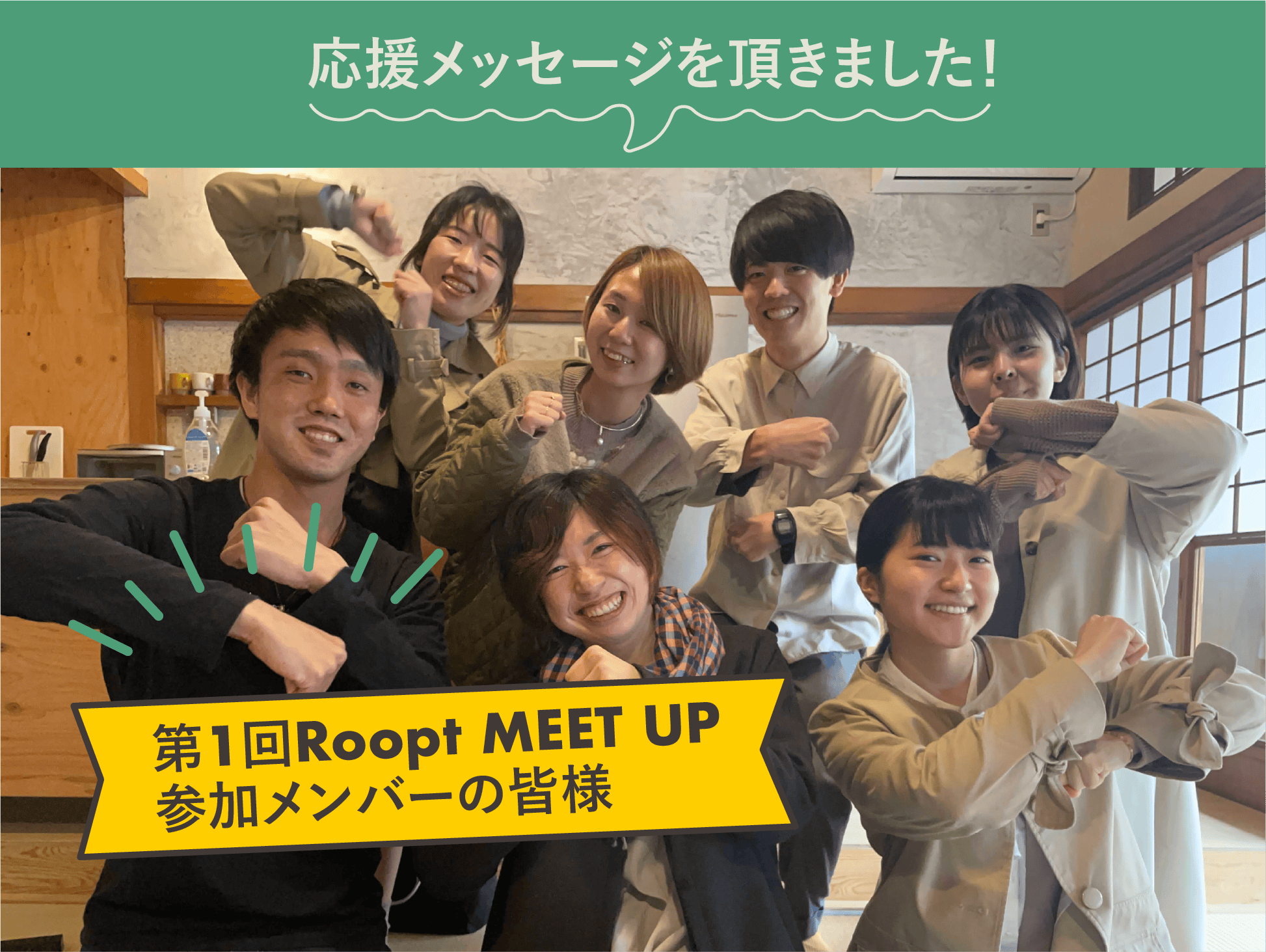 【応援メッセージ】第1回Roopt MEET UP参加メンバーの皆様 - CAMPFIRE (キャンプファイヤー)