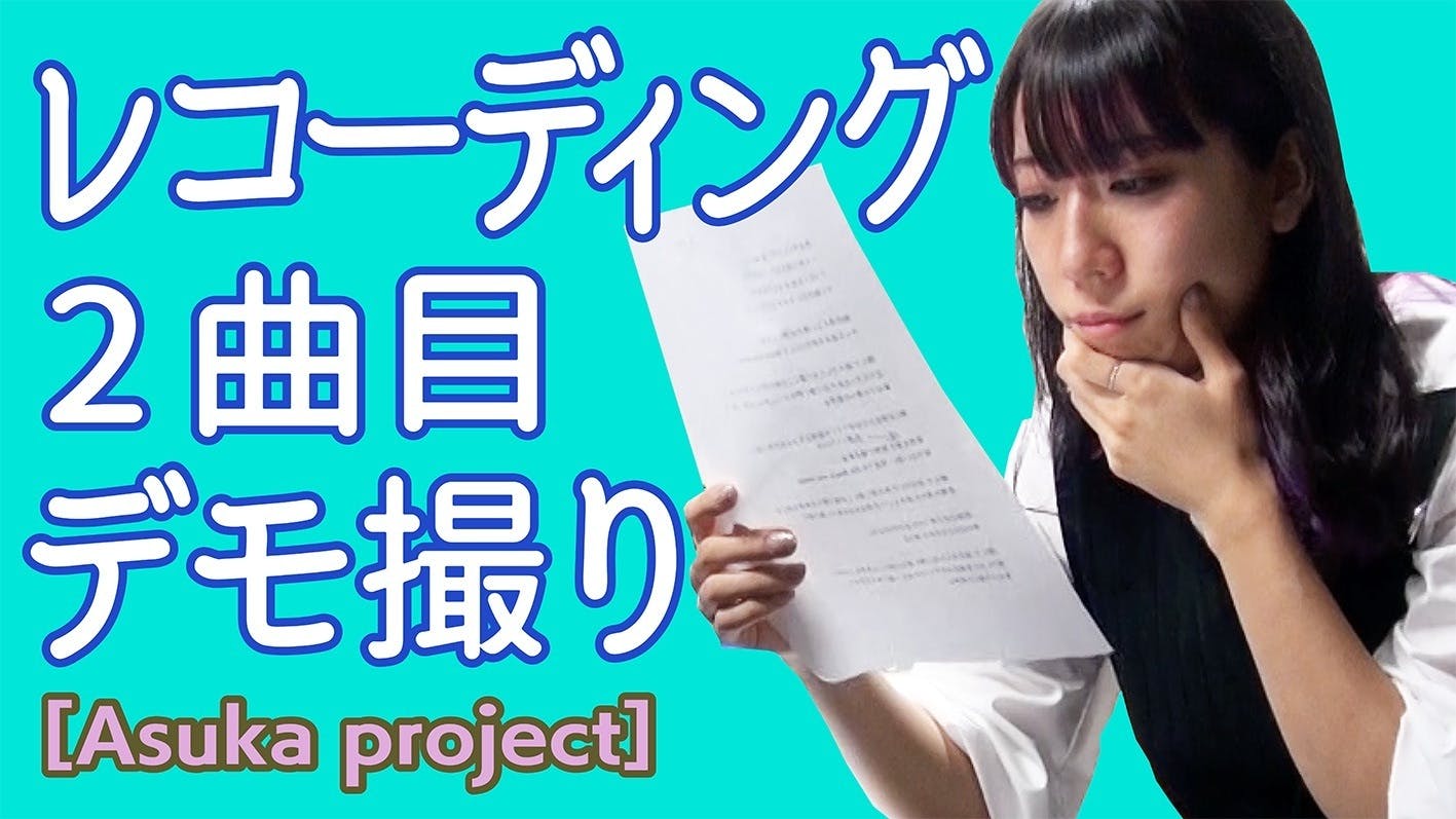 【Asuka project】レコーディング2曲目デモ撮り - CAMPFIRE (キャンプファイヤー)