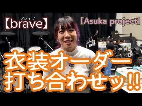 【Asuka project】衣装オーダー打ち合わせっ⭐︎ - CAMPFIRE (キャンプファイヤー)