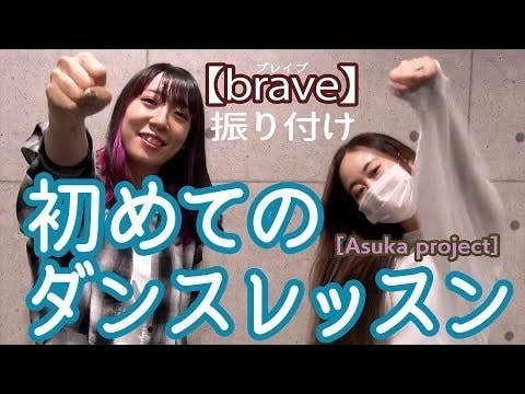 【Asuka project】新曲brave 振り付け 初めてダンスレッスン - CAMPFIRE (キャンプファイヤー)
