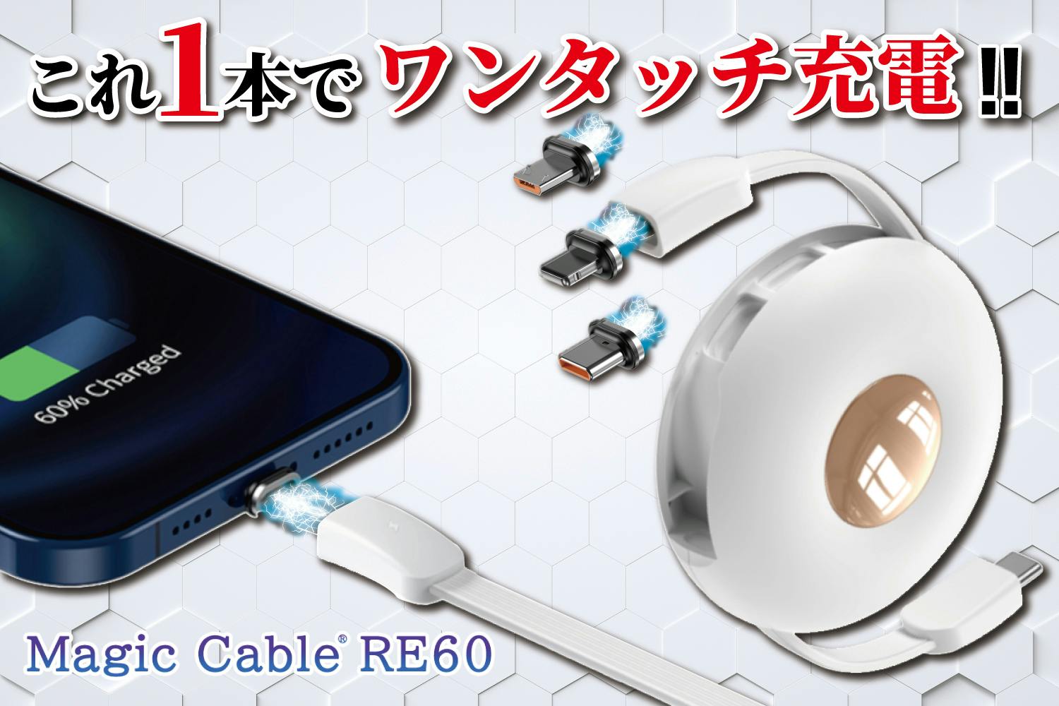 【本日公開！】「Magic Cable RE60」公開いたしました！ - CAMPFIRE (キャンプファイヤー)