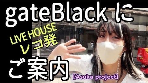 【Asuka project】レコ発ライブの会場へご案内！ - CAMPFIRE (キャンプファイヤー)