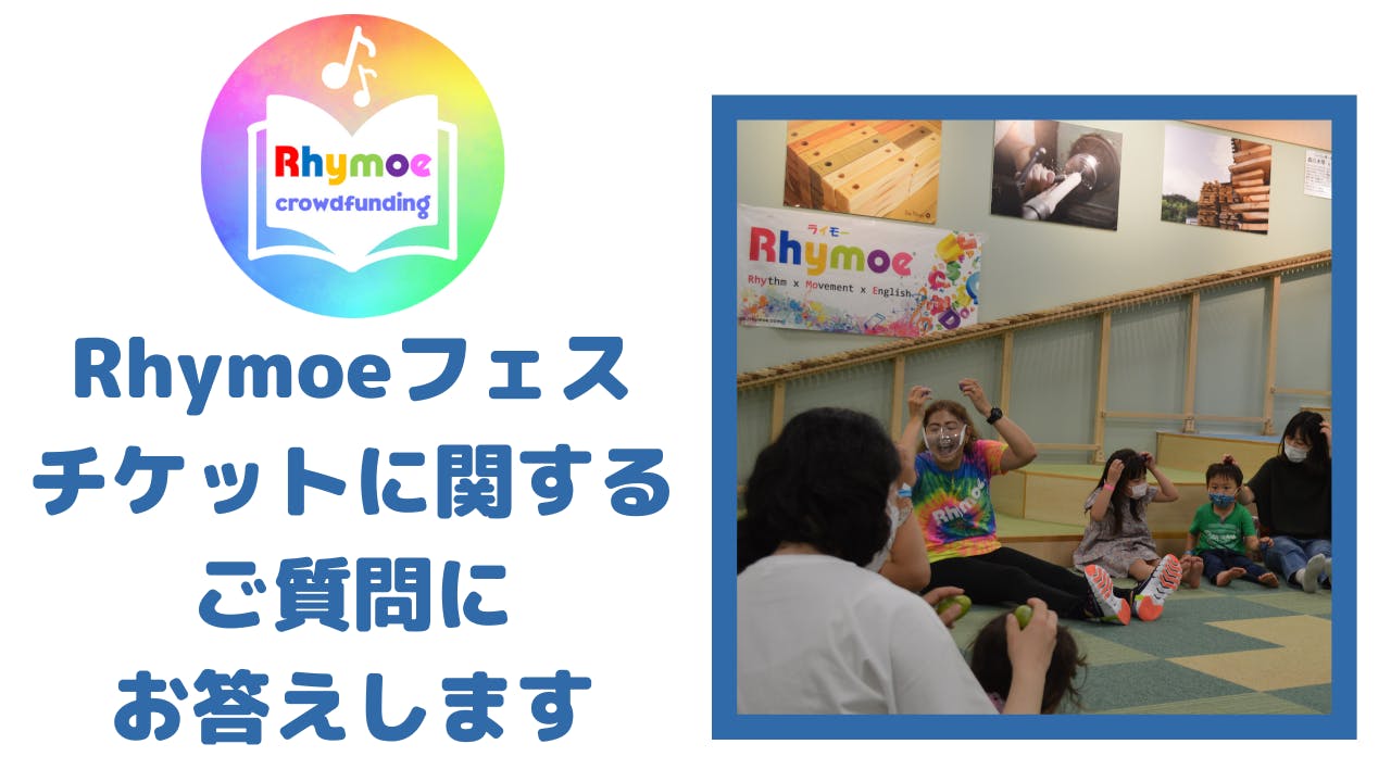 Rhymoeフェスチケットについて（ご質問） - CAMPFIRE (キャンプファイヤー)