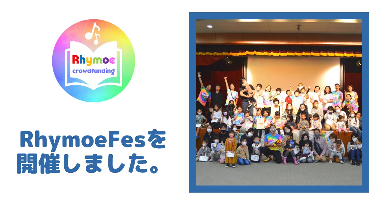 Rhymoeフェスを開催しました。 - CAMPFIRE (キャンプファイヤー)