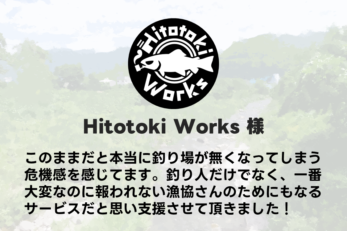 ご支援ありがとうございました（Hitotoki Works 様） - CAMPFIRE (キャンプファイヤー)